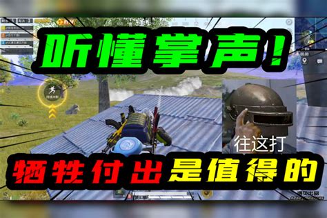 和平精英听懂掌声你的牺牲付出是值得的不过赴死而已 和平精英 吃鸡 和平 精英 掌声