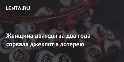 Женщина дважды за два года сорвала джекпот в лотерею Счастливчики Из