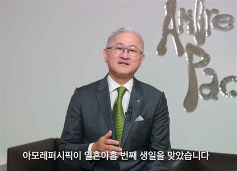 아모레퍼시픽 창립 79주년 기념식 서경배 회장 고객 중심 경영 당부 파이낸셜뉴스