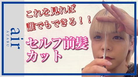 【誰でも簡単！】セルフ前髪カット ぱっつん編 Youtube