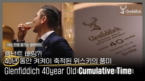 아는 만큼 즐기는 글렌피딕의 여덟 번째 이야기 글렌피딕 타임시리즈 40년 Youtube