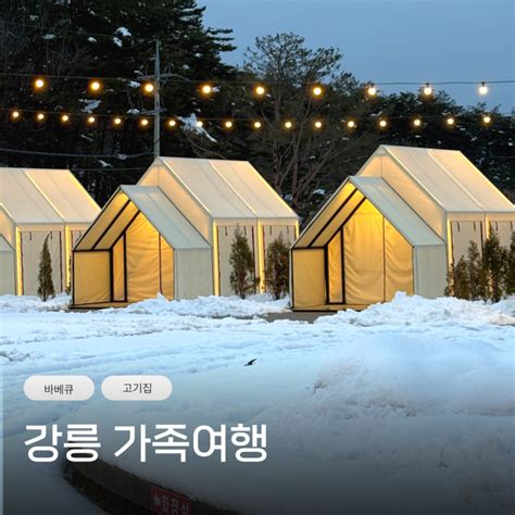 강릉 고기집 바베큐 가족여행 캠핑컨셉 데이트 제비연 네이버 블로그