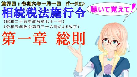 聴いて覚えて！ 相続税法施行令 第一章 総則 を『voiceroid2 桜乃そら』さんが 音読します（施行日 令和六年一月一日 バージョン