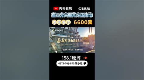 嘉義東區建地｜6288萬｜1581地坪｜☎️ 0979 703 970陳俊夏 小姐｜天天看房｜房地產｜不動產｜土地買賣｜建地｜廠房｜嘉義