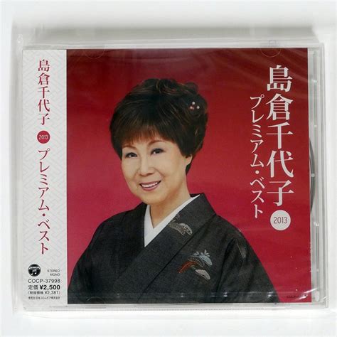 Yahooオークション 未開封 島倉千代子島倉千代子 プレミアムベスト