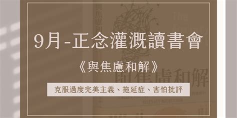 免費報名 9月【正念灌溉讀書會】 《與焦慮和解》（線上）｜accupass 活動通