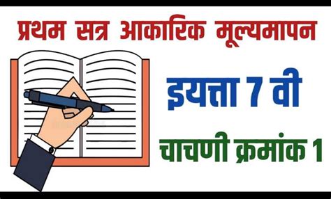 इयत्ता 7 वी आकारिक मूल्यमापन चाचणी 1 आकारिक मूल्यमापन प्रथम सत्र