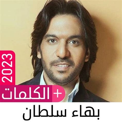أغاني بهاء سلطان 2023 دون نت安卓版应用apk下载