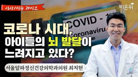 시사이슈 라이브 코로나 시대 아이들의 뇌 발달이 느려지고 있다 서울알파정신건강의학과의원 최치현 Youtube