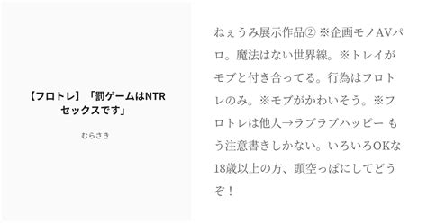 R 18 ツイ腐テ ツイ腐テ小説100users入り 【フロトレ】「罰ゲームはntrセックスです」 むらさ Pixiv