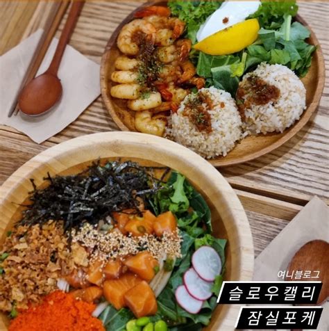 송파샐러드 슬로우캘리 송리단점에서 저녁은 포케 네이버 블로그