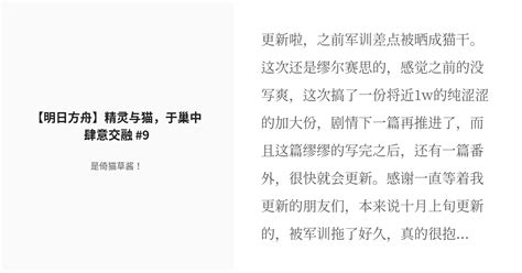 R 18 15 【明日方舟】精灵与猫，于巢中肆意交融 9 涩涩的喵咪方舟之旅 是倚猫草酱！の小説シリー Pixiv