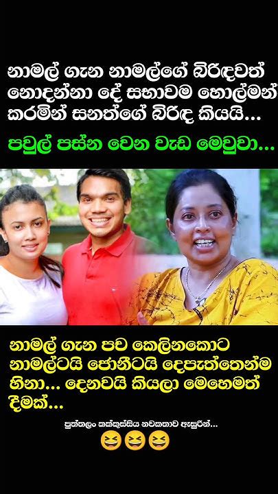 සනත් නිශාන්තගේ බිරිඳ කට අරී නාමල් ගැන මාර කතාවක් එලියට නාමල්ගේ
