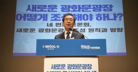 광화문광장 개편 기존 논의 부족주민부터 설득해야