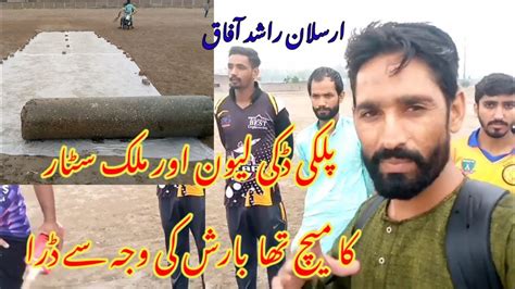 Aj Ka Match Barish Ki Vajah Se Dra Jrrafaqatali Youtube