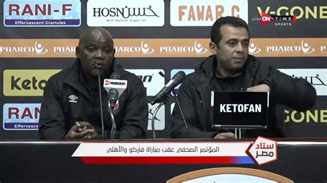 ستاد مصر وقائع المؤتمر الصحفي لـ موسيماني المدير الفني للأهلي عقب
