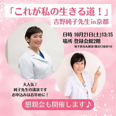 吉野純子先生講演会京都