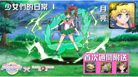 挑戰任務『 少女們的日常 I 』超级水手月亮穩穩吃米粉 輕鬆零石通关｜首次通關附送 『 金幣 』一百萬 『 牧師羊駝 』两隻 角色造型