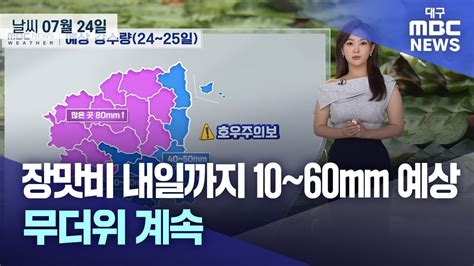 대구·경북 오늘의 날씨 230724 대구mbc뉴스 Youtube