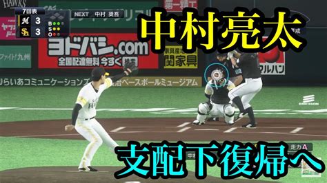 ソフトバンク・中村亮太が支配下復帰へ【プロスピ2020】 Youtube
