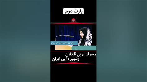 مخوف‌ترین قاتلان زنجیره‌ای ایران پارت دوم Afaztv Youtube