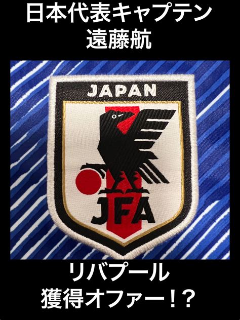 遠藤航【リバプールが獲得オファー！？】日本代表キャプテン デジタルライフ
