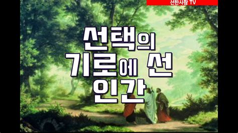 [선한사람tv] 345 성숙한 신앙생활 3 선택의 기로에 선 인간 [대한 품성 교육협회] Youtube