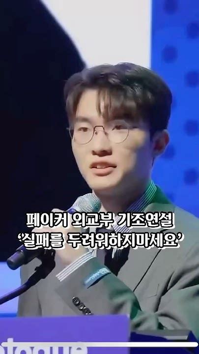 페이커 이상혁 외교부 기조연설 페이커 이상혁 롤 티원 T1 Youtube