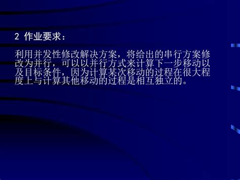 第四次课后作业 1 问题描述： 将谜题定义为：包含一个初始位置，一个目标位置，以及用于判断是否是有效移动的规则集。 Ppt Download