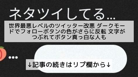 話題のニュースまとめフォロバ100 On Twitter 世界最悪レベルのツイッター改悪 ダークモードでフォローボタンの色がさらに反転
