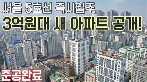 서울 5호선 즉시입주 3억원대 새 아파트 공개 준공완료 서울 미분양 3억대 아파트 강동구 길동 서울최저가 아파트 Youtube
