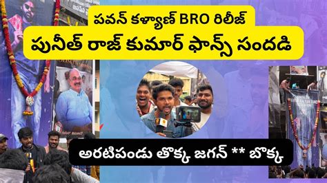 పునీత్ రాజ్ కుమార్ ఫాన్స్ సందడి Youtube