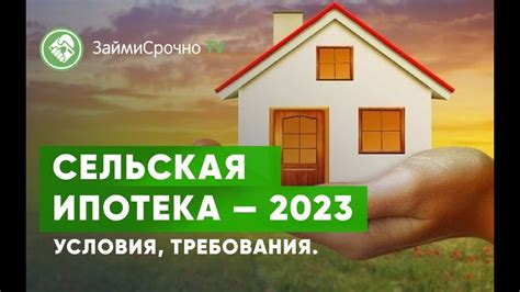 Сельская ипотека — 2023 Условия требования Youtube