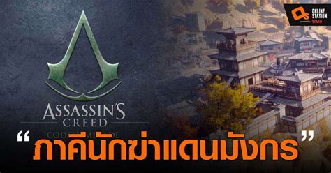Assassin s Creed Codename JADE เปดตวเปนเกมฟรบนมอถอในธมจนโบราณ