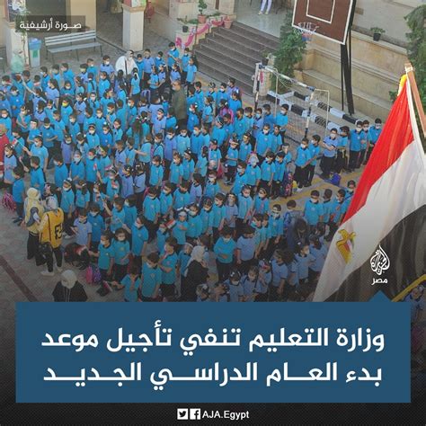 الجزيرة وزارة التربية والتعليم تنفي تأجيل العام الدراسي الجديد 2023