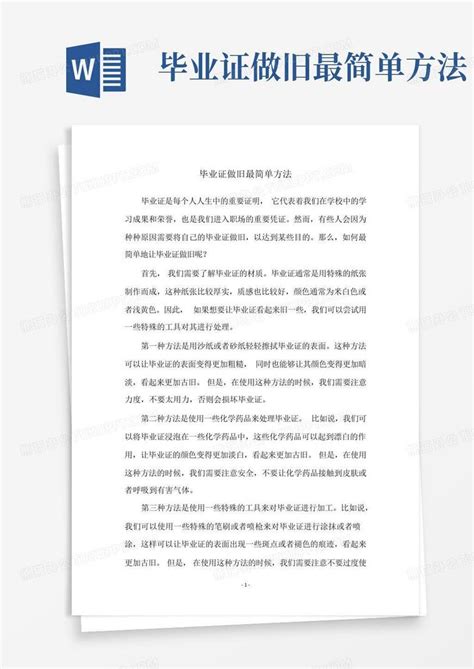 毕业证做旧最简单方法Word模板下载 编号lemdarkd 熊猫办公