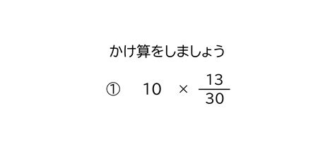 小学6年生｜算数｜整数×分数の約分のある掛け算｜無料問題プリント おかわりドリル