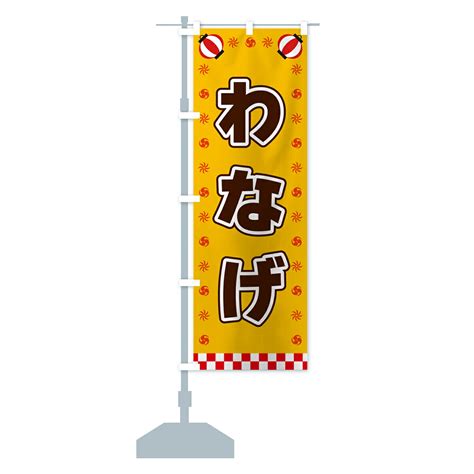【楽天市場】【全国送料360円】 のぼり旗 わなげ・屋台・祭・縁日のぼり 42nx 遊戯屋台 グッズプロ 【名入れできます】：グッズプロ