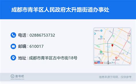 ☎️成都市青羊区人民政府太升路街道办事处：028 86753732 查号吧 📞