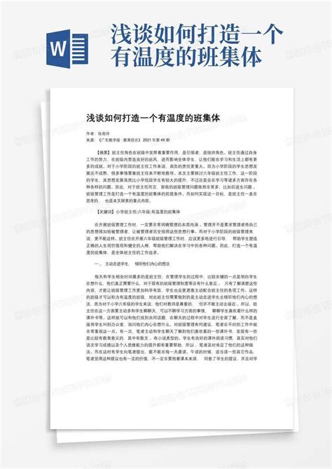 浅谈如何打造一个有温度的班集体Word模板下载 编号lzxzaxyd 熊猫办公