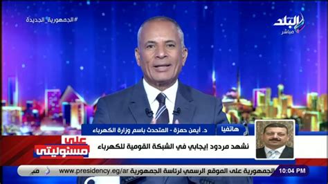 د أيمن حمزة متحدث وزارة الكهرباء هاتفيا مع الإعلامي أحمد موسى في على