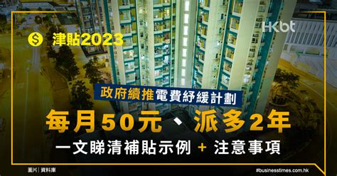 津貼2023｜政府續推電費紓緩計劃：每月50元、派多2年！