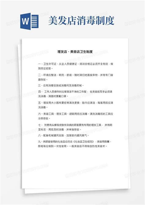理发店、美容店卫生制度word模板下载编号lkexonxl熊猫办公