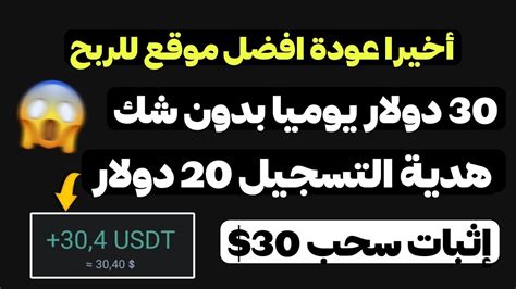 ربح 30 دولار يوميا من هذا الموقع مجانا 🤑 موقع للربح من الأنترنت