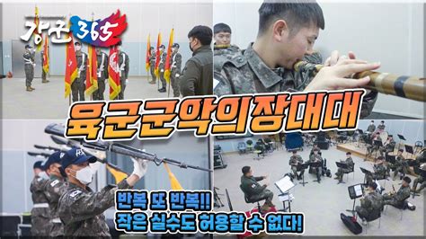 [강군365] 55회 육군을 대표하는 가장 화려하고 완벽한 작전 육군군악의장대대 1부 본편 Youtube
