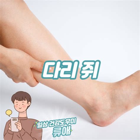 종아리다리 쥐나는 이유 및 다리 쥐났을때 자다가 종아리쥐 대처 방법 네이버 블로그