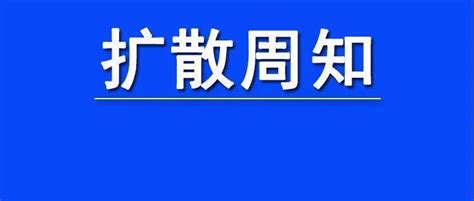 提醒！到过新会这些地方的在江海人员请主动报备和进行核酸检测！疫情感染者轨迹