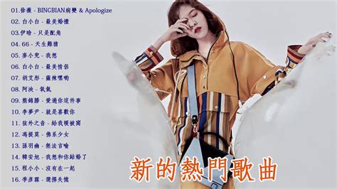 台灣流行歌曲排行榜 2018 2018流行音樂 2018華語新歌 華語新歌日榜 風雲榜 2018 流行音樂 精選歌曲 Youtube