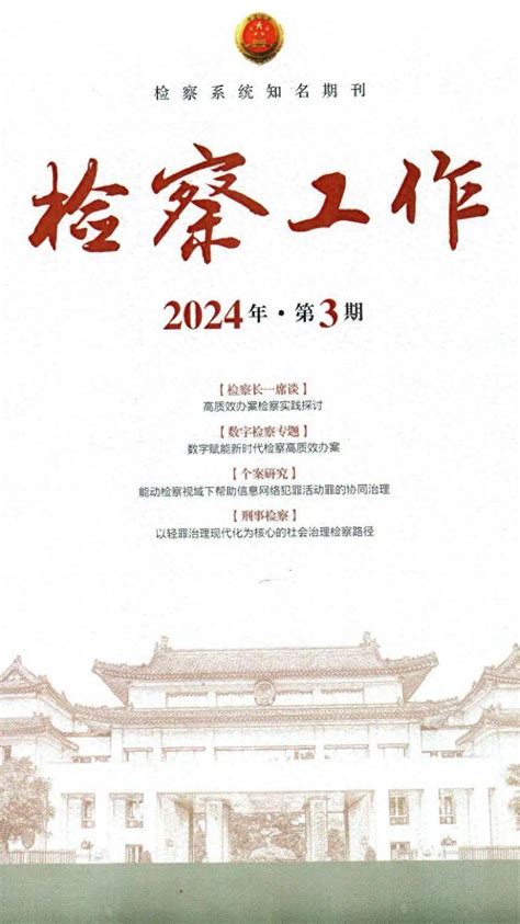 《检察工作》 张朝东 谢伟 刑海：涉法涉诉信访矛盾实质性化解检察实践研究救助制度司法