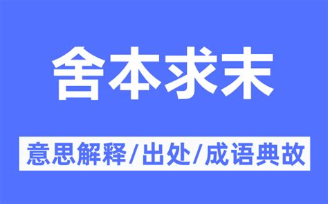 舍本求末的意思解释 舍本求末的出处及成语典故 成语词典